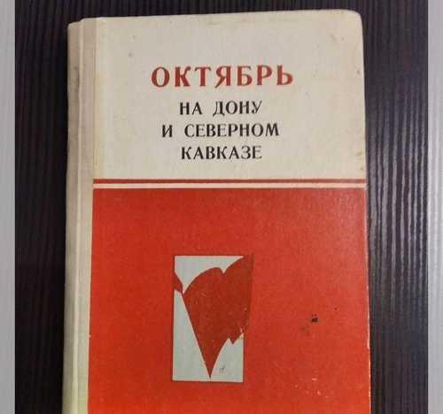 Книга Октябрь на Дону и Северном Кавказе