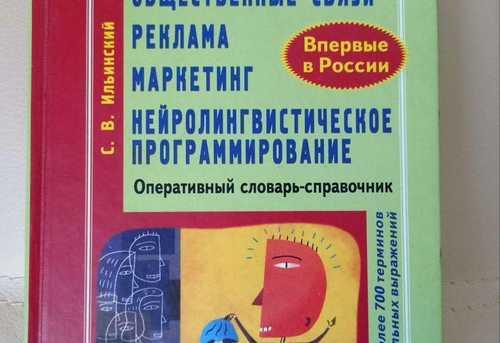 Нлп, PR, Ильинский маркетинг бизнес продажи