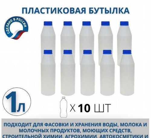 Пластиковая бутылка/флакон 1 литр, набор