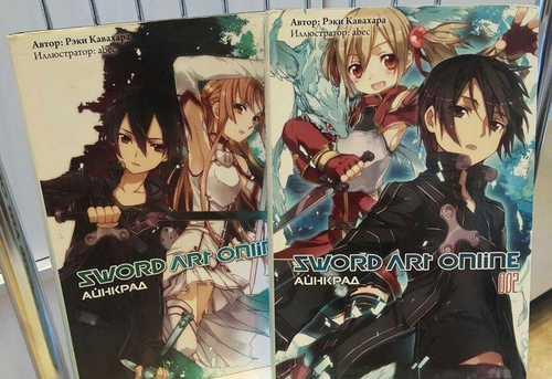 Ранобэ. Sword Art Online 1-2 тома