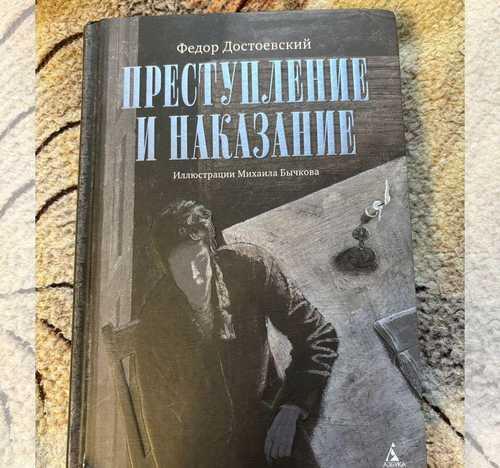 Достоевский - Преступление и наказание