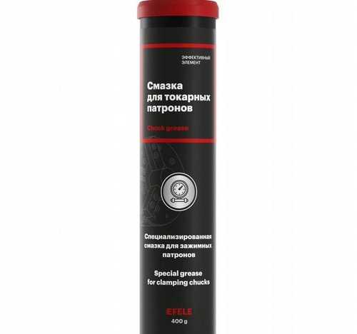 Смазка для токарных патронов Efele, 400г
