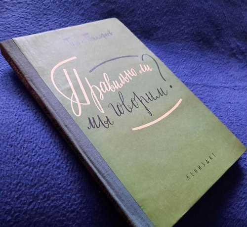 Борис Тимофеев. Правильно ли мы говорим 1961