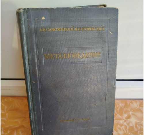 Металловедение 1952 Самохоцкий А. И