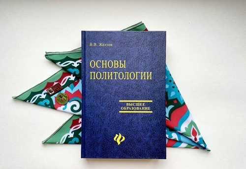Основы политологии / Желтов Виктор