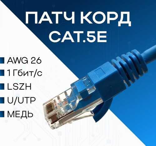 Кабель патч Корд CAT.5E 5 метров