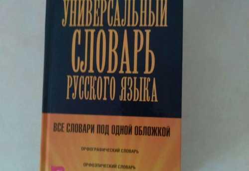 Книга Универсальный словарь русского языка 832стр