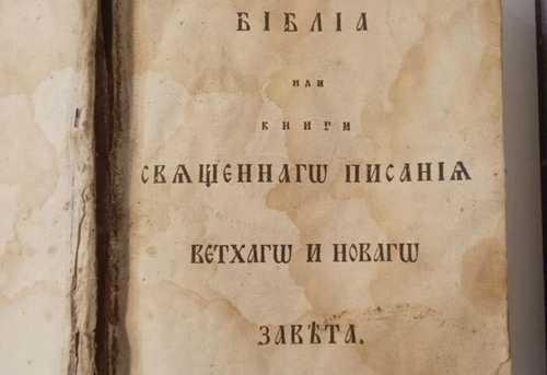 Библия 1824г