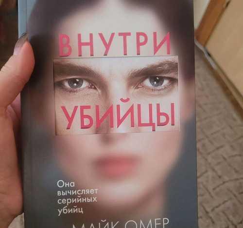 Майк омер "внутри убийцы"
