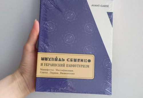 Книга новая михайль семенко И укр. панфутуризм