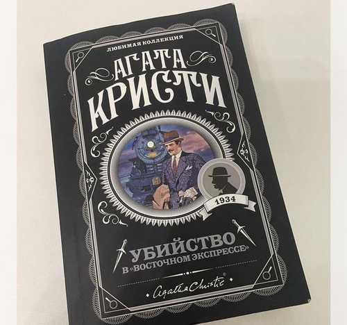 Книга убийство В восточном экспрессе