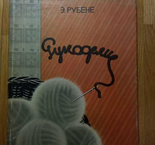 Э. Рубен Рукоделие 1959 год