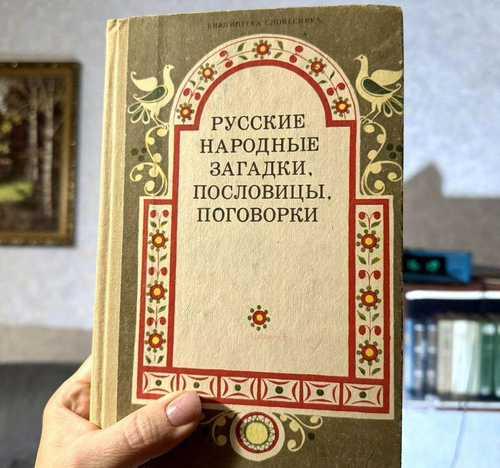 Русские народные загадки, пословицы, поговорки