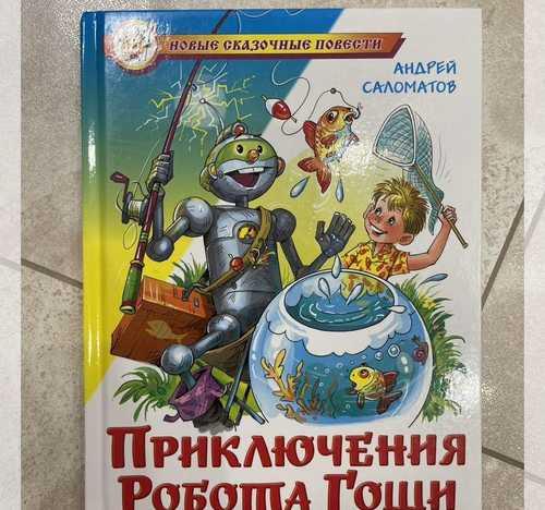 Детская книга. Приклбчение робота Гоши