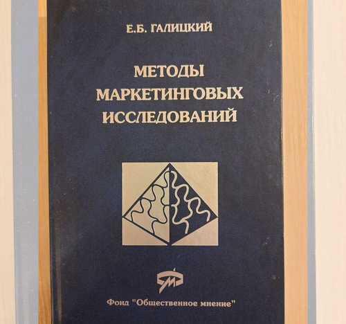 Методы маркетинговых исследований. Е.Б. Галицкий Б