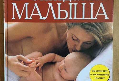 Ульям и Марта Сирс "В ожидании малыша"