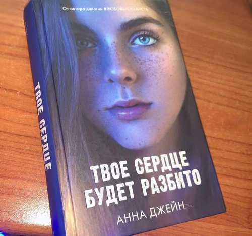 Книга "Твое сердце будет разбито" - Анна Джейн