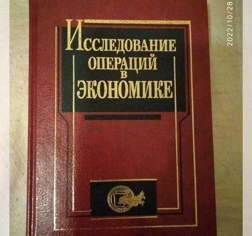 Исследование операций в экономике. Учебное пособие