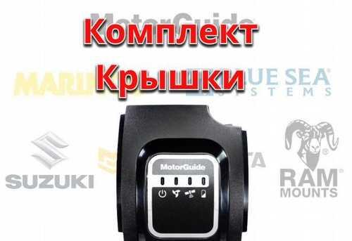 Комплект крышки в сборе Motorguide для рыбалки