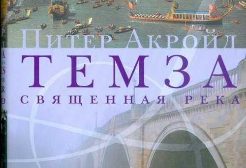 Книга - Питер Аккройд "Темза" (тв обложка)