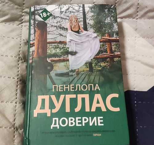 Пенелопа Дуглас "Доверие"