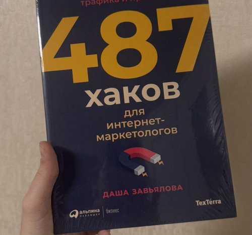 487 хаков для интернет маркетолога