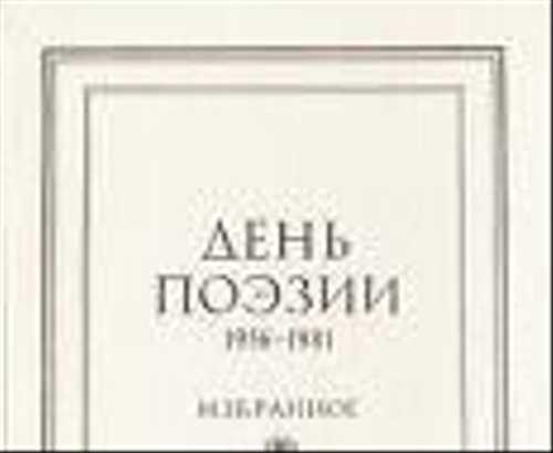 День поэзии. 1956-1981. Избранное