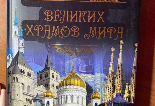Книга 100 великих храмов мира