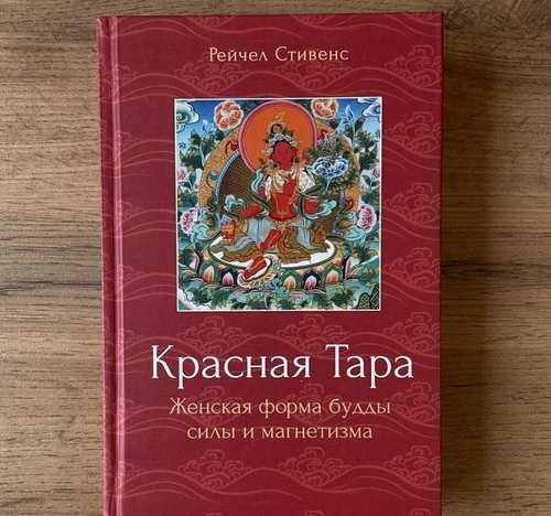 Красная тара Курукулла - книга Рейчел Стивенс