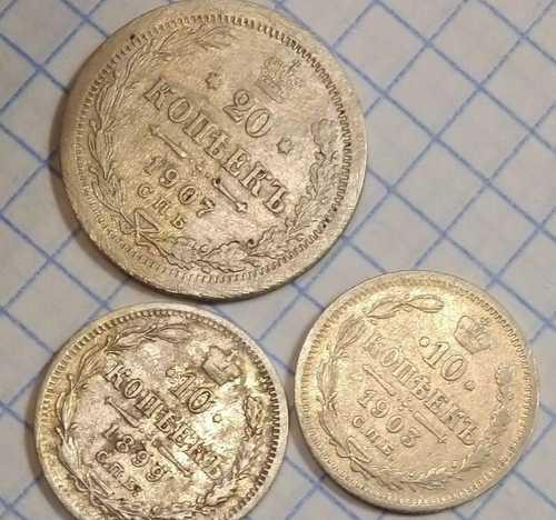 10 Копеек 1899г.,1903г