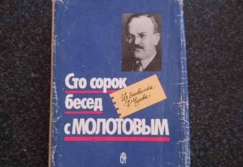 Сто сорок бесед с Молотовым