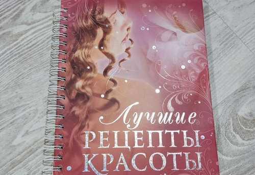 Книга "Лучшие рецепты красоты"