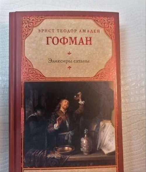Книга «Эликсиры сатаны» Теодор Гофман