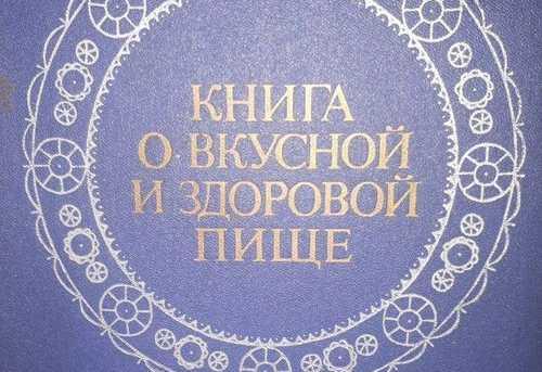 Книга о вкусной и здоровой пище 1978