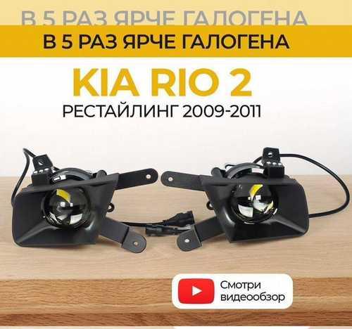 Птф KIA Rio 2 рестаилинг (2009-2011)