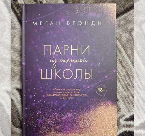 Книга Парни из старшей школы