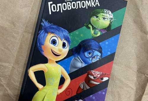 Книга дисней Головоломка