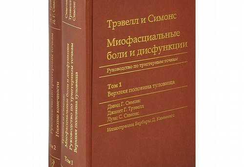 Тревел и Симонс миофасциальные боли 2 тома сразу