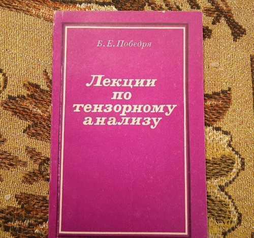 Победря "Лекции по тензорному анализу"