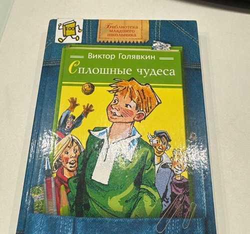 Сплошные чудеса детские книги