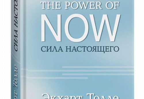 The power of now. Экхарт Толле