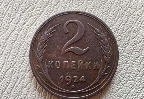 2 копейки 1924 год СССР. Гладкий гурт. В коллекцию