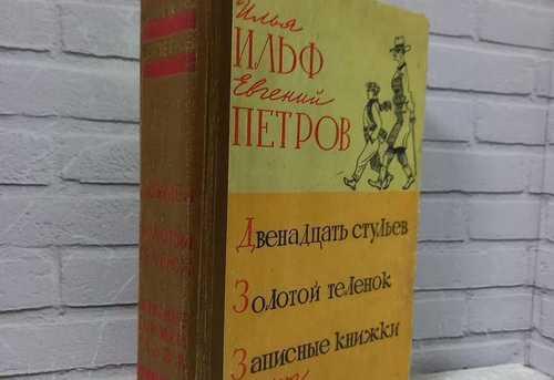 Ильф И., Петров Е. Двенадцать стульев
