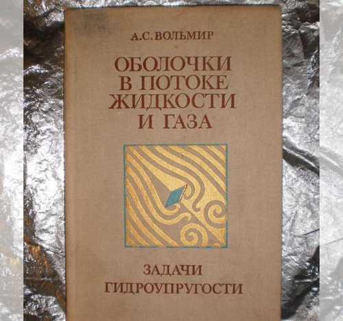 Оболочки в потоке жидкости и г. Задачи ги-ости 79г