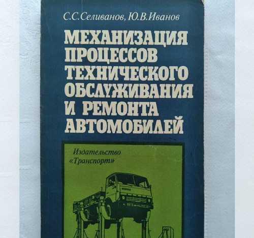 Книга, СССР, техобслуживание автомобилей, 1984 г