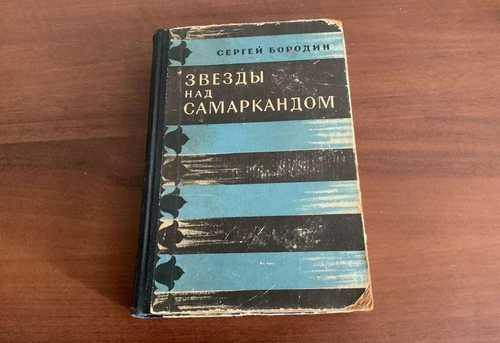 Книга С.Бородин