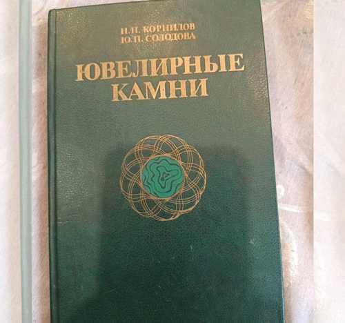 Книга "ювелирные камни"