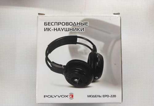 Наушники беспроводные polyvox EPD-220 инфракрасные