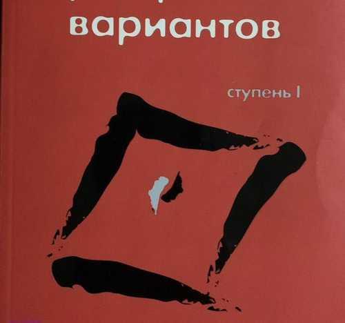 Вадим Зеланд "Пространство вариантов"