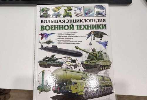 Большая энциклопедия военной техники